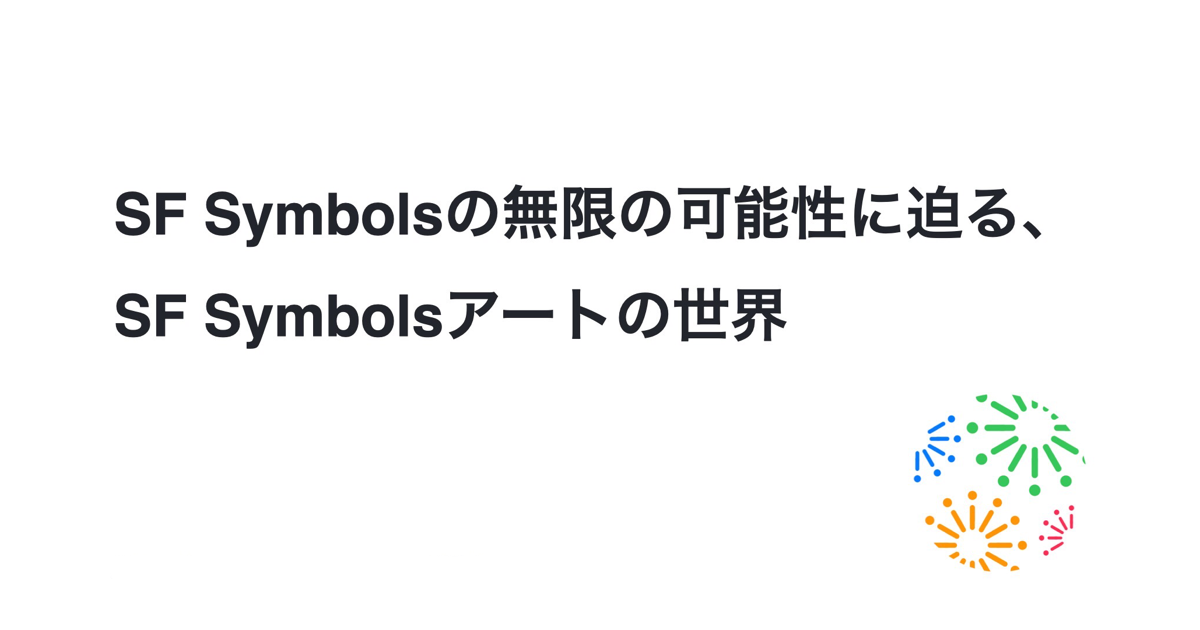 iOSDC Japan 2022で「SF Symbolsの無限の可能性に迫る、SF Symbolsアートの世界」というテーマでLTしました。 | DevelopersIO