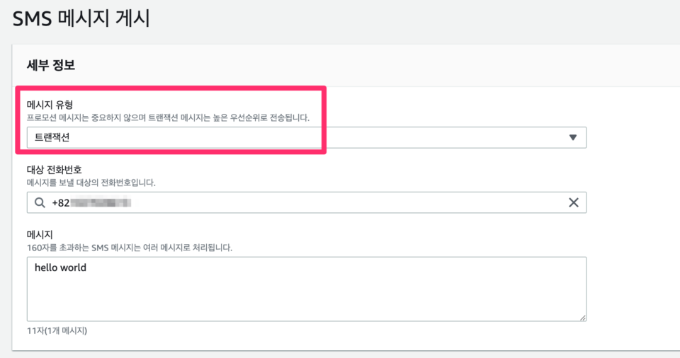 Amazon SNS를 사용하여 SMS를 보낼 수 있는 4개의 새로운 리전이 추가 되었습니다. | DevelopersIO