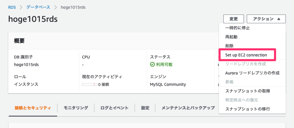 RDS コンソールからも既存の RDS と EC2 間での接続設定を自動で出来るようになりました | DevelopersIO