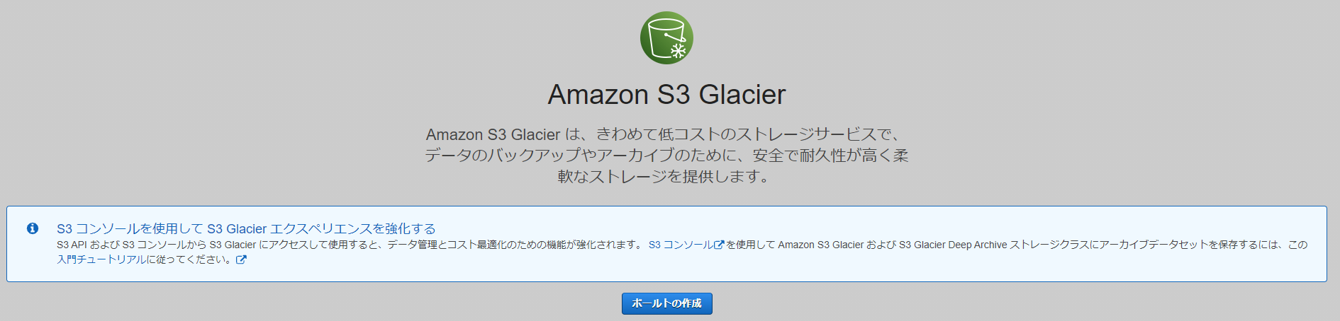 Amazon S3 Glacierを直接操作する方法 | DevelopersIO