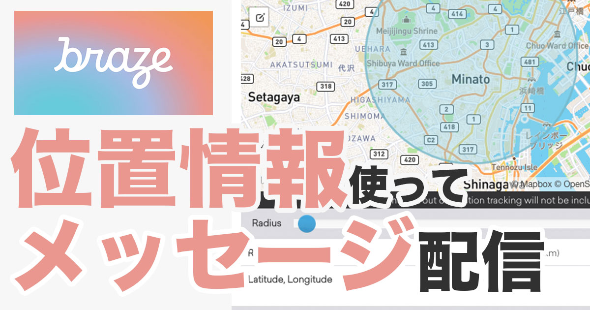 Brazeの位置情報でセグメント設定をして配信までしてみる | DevelopersIO