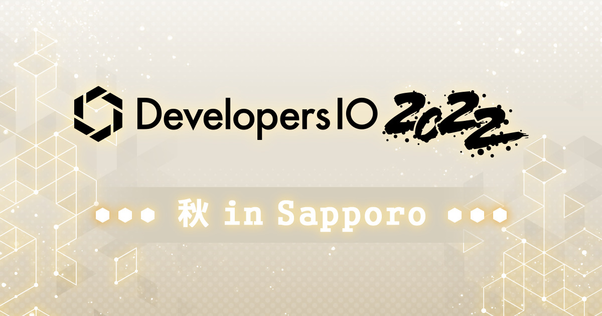 DevelopersIO 2022秋 in Sapporo の記事一覧 | DevelopersIO